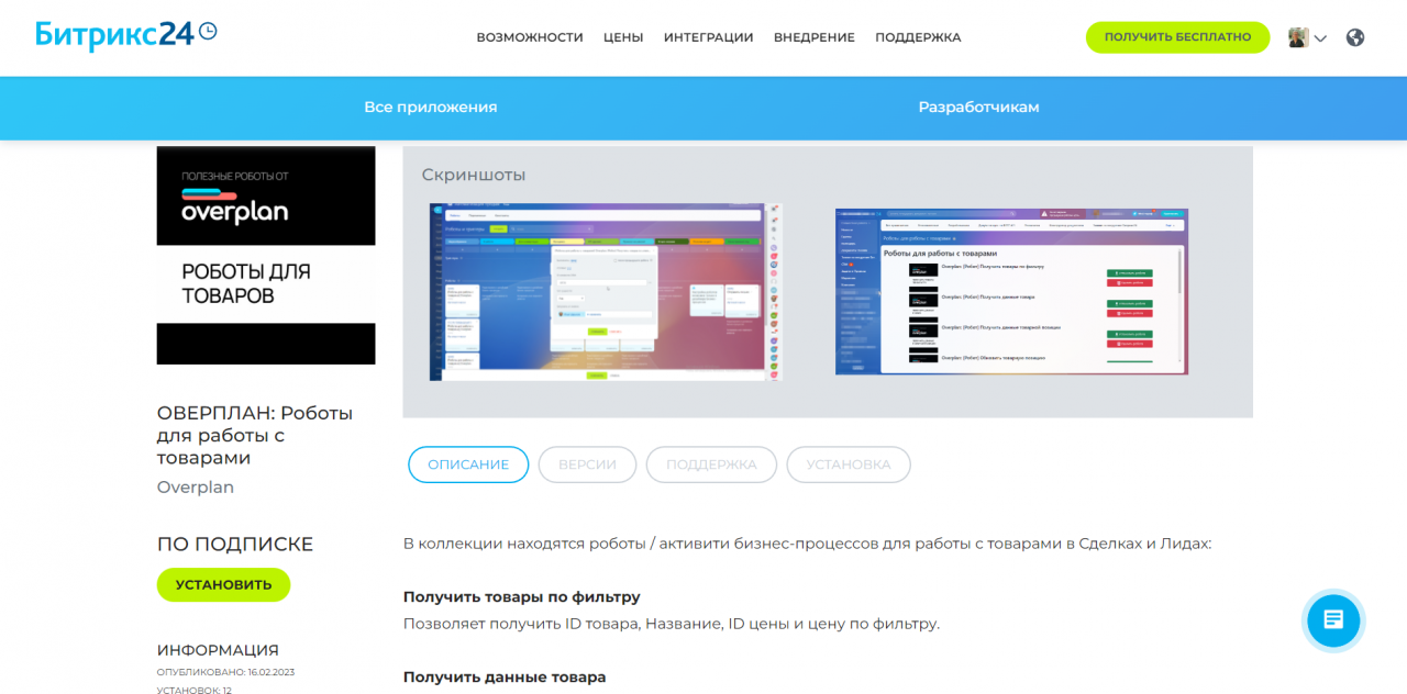 Приложения для работы с товарами в CRM Битрикс24